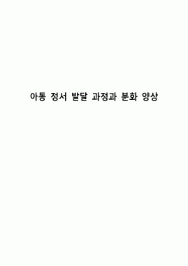 아동 정서 발달 과정과 분화 양상-1페이지