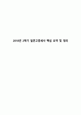 2018년 2학기 일본고중세사 핵심 요약 및 정리-1페이지