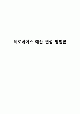 제로베이스 예산 편성 방법론-1페이지