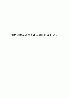 일본 개신교의 수용과 요코하마 그룹 연구-1페이지