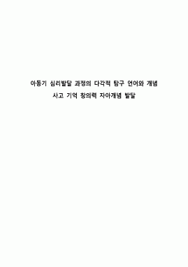 아동기 심리발달 과정의 다각적 탐구 언어와 개념 사고 기억 창의력 자아개념 발달-1페이지