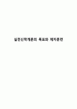 실천신학개론의 목표와 제자훈련-1페이지