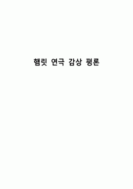 햄릿 연극 감상 평론-1페이지