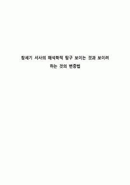 창세기 서사의 해석학적 탐구 보이는 것과 보이려 하는 것의 변증법-1페이지
