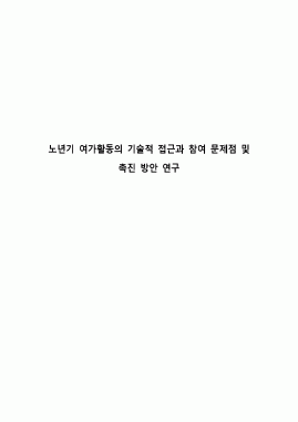 노년기 여가활동의 기술적 접근과 참여 문제점 및 촉진 방안 연구-1페이지