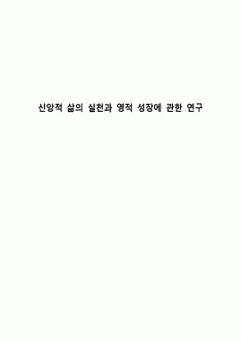 신앙적 삶의 실천과 영적 성장에 관한 연구-1페이지