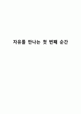 자유를 만나는 첫 번째 순간-1페이지