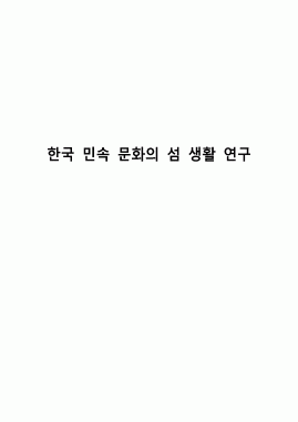 한국 민속 문화의 섬 생활 연구-1페이지