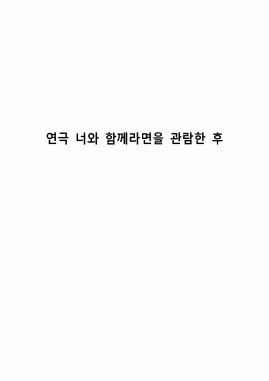 연극 너와 함께라면을 관람한 후-1페이지