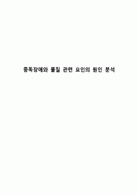 중독장애와 물질 관련 요인의 원인 분석-1페이지