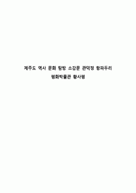 제주도 역사 문화 탐방 소감문 관덕정 항파두리 평화박물관 황사평-1페이지