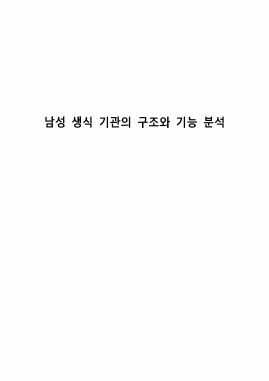 남성 생식 기관의 구조와 기능 분석-1페이지