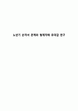 노년기 손자녀 관계와 형제자매 유대감 연구-1페이지