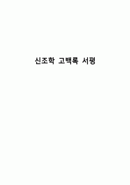 신조학 고백록 서평-1페이지