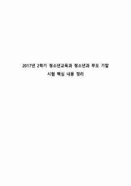 2017년 2학기 청소년교육과 청소년과 부모 기말 시험 핵심 내용 정리-1페이지