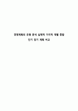 경영계획의 유형 분석 실체적 가치적 개별 종합 단기 장기 계획 비교-1페이지