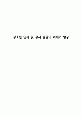 청소년 인지 및 정서 발달의 이해와 탐구-1페이지