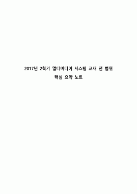 2017년 2학기 멀티미디어 시스템 교재 전 범위 핵심 요약 노트-1페이지
