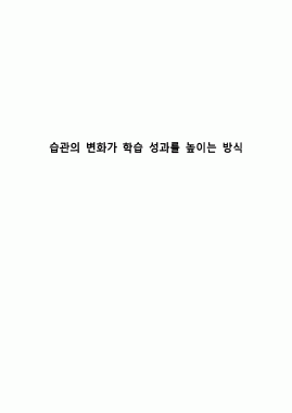 습관의 변화가 학습 성과를 높이는 방식-1페이지