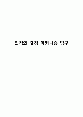최적의 결정 메커니즘 탐구-1페이지