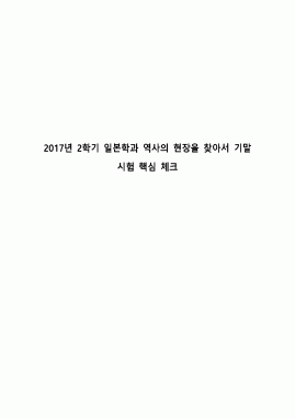 2017년 2학기 일본학과 역사의 현장을 찾아서 기말 시험 핵심 체크-1페이지