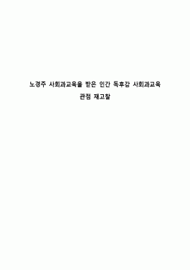 노경주 사회과교육을 받은 인간 독후감 사회과교육 관점 재고찰-1페이지