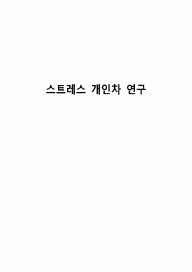 스트레스 개인차 연구-1페이지