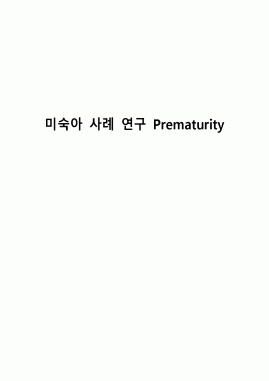 미숙아 사례 연구 Prematurity-1페이지