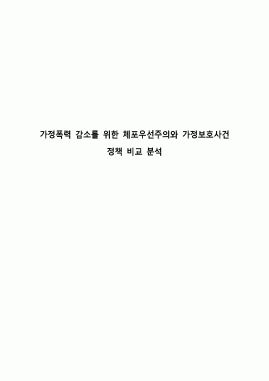 가정폭력 감소를 위한 체포우선주의와 가정보호사건 정책 비교 분석-1페이지