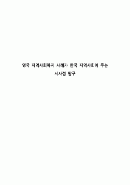 영국 지역사회복지 사례가 한국 지역사회에 주는 시사점 탐구-1페이지