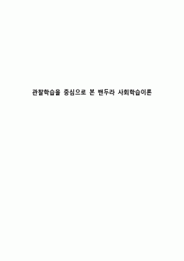 관찰학습을 중심으로 본 밴두라 사회학습이론-1페이지