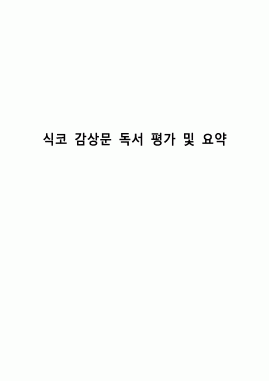 식코 감상문 독서 평가 및 요약-1페이지