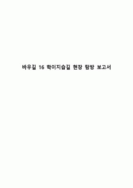 바우길 16 학이지습길 현장 탐방 보고서-1페이지