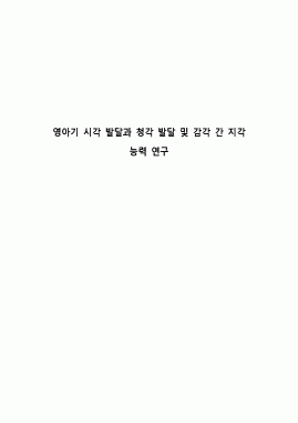 영아기 시각 발달과 청각 발달 및 감각 간 지각 능력 연구-1페이지