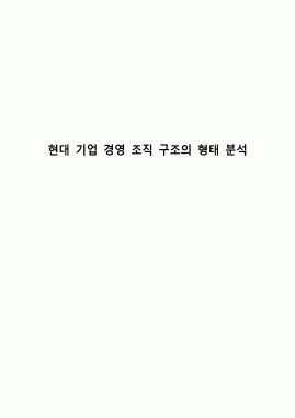 현대 기업 경영 조직 구조의 형태 분석-1페이지