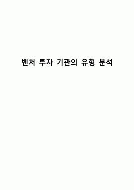 벤처 투자 기관의 유형 분석-1페이지