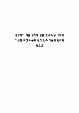 경영자의 이윤 원칙에 관한 연구 이윤 극대화 가설과 적정 이윤의 원칙 만족 이윤의 원칙의 필요성-1페이지