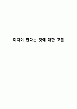 미쳐야 한다는 것에 대한 고찰-1페이지