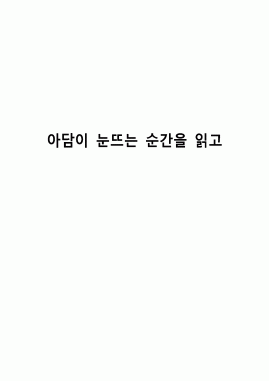 아담이 눈뜨는 순간을 읽고-1페이지