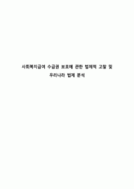 사회복지급여 수급권 보호에 관한 법제적 고찰 및 우리나라 법제 분석-1페이지