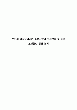 왓슨의 행동주의이론 조건자극과 정서반응 및 공포 조건형성 실험 분석-1페이지