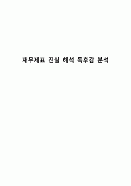 재무제표 진실 해석 독후감 분석-1페이지