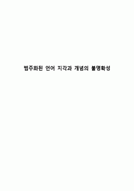 범주화된 언어 지각과 개념의 불명확성-1페이지