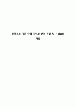 신경계의 기본 단위 뉴런과 신경 전달 및 시냅스의 역할-1페이지