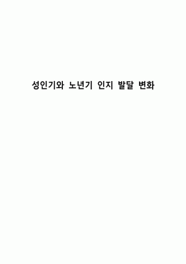 성인기와 노년기 인지 발달 변화-1페이지