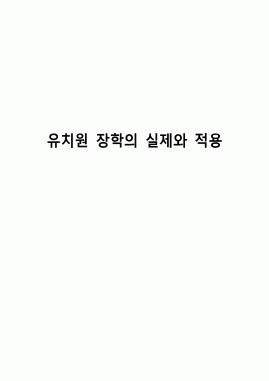 유치원 장학의 실제와 적용-1페이지