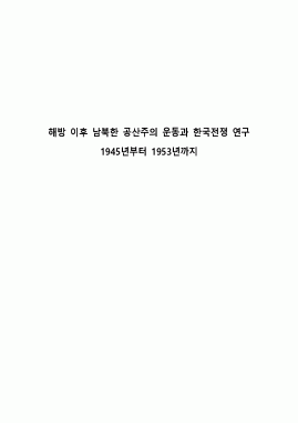 해방 이후 남북한 공산주의 운동과 한국전쟁 연구 1945년부터 1953년까지-1페이지