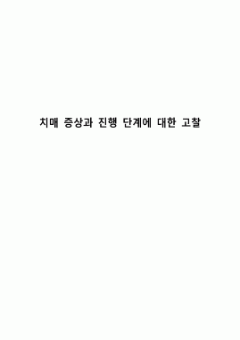 치매 증상과 진행 단계에 대한 고찰-1페이지
