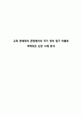 교육 분배정의 관점에서의 국가 정의 탐구 타블로 학력위조 논란 사례 분석-1페이지
