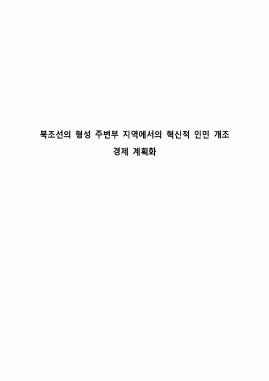 북조선의 형성 주변부 지역에서의 혁신적 인민 개조 경제 계획화-1페이지